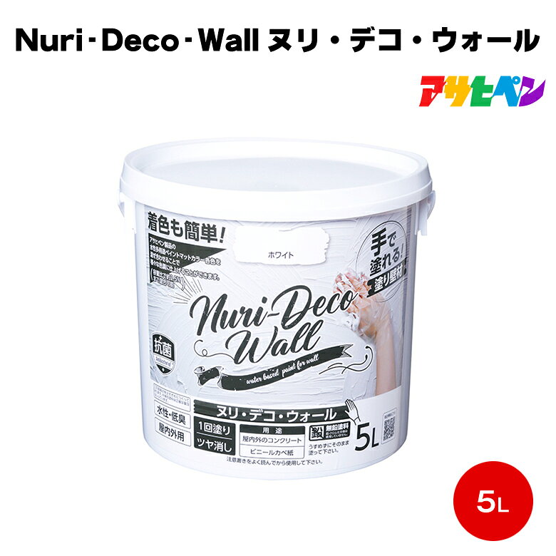 商品名 Nuri-Deco-Wall （ヌリ・デコ・ウォール） メーカー名 アサヒペン 用途 屋内外区分：屋内外用 屋内外のコンクリート、スレート、ブロック、壁、へい。ビニールカベ紙、せんい壁など。 容量・荷姿 5L 色・艶 ホワイト（ツヤ...