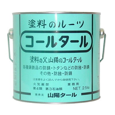 ■商品名 コールタール ■内容 2.5kg ■特徴 コールタールは防食、防錆の効力が大きく強着性で、そのまま刷毛塗りができ、しかも他の塗料に比べて最も低いコストの塗料です。夏季に気温が上がると、塗布1年目では膜厚により再生されます。 ■注意...