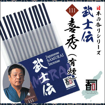 【商品詳細】■メーカー名：兵庫県線香共同組合■商品名：日本の香りシリーズ 武士伝 111 - 喜秀■煙：有煙■お香の形：日本香（線香）スティック■香司（香りのマイスター）：大花堂香舗 尾花 喜秀■香司の声：菫（スミレ）奥ゆかしい控えた思い。...