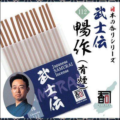 【商品詳細】■メーカー名：兵庫県線香共同組合■商品名：日本の香りシリーズ 武士伝 112 - 暢作■煙：有煙■お香の形：日本香（線香）スティック■香司（香りのマイスター）：株式会社大発 下村 暢作■香司の声：花は桜木、人は武士といわれ、日本...