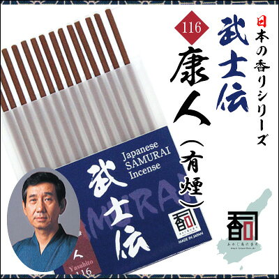 【商品詳細】■メーカー名：兵庫県線香共同組合■商品名：日本の香りシリーズ 武士伝 116 - 康人■煙：有煙■お香の形：日本香（線香）スティック■香司（香りのマイスター）：株式会社梅薫堂 吉井 康人■香司の声：甘・酸・辛・苦・鹹の五味の香り...