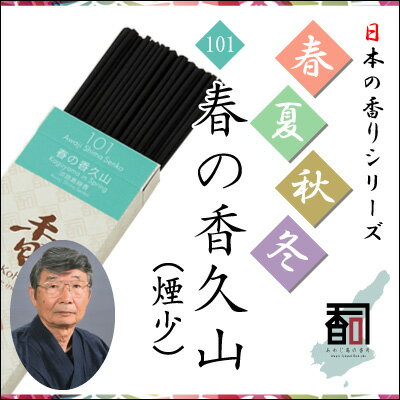 【商品詳細】■メーカー名：兵庫県線香共同組合■商品名：日本の香りシリーズ 春夏秋冬 101 - 春の香久山■煙：煙少■お香の形：日本香（線香）スティック■香司（香りのマイスター）：淡路島線香株式会社 (代表取締役) 中西 勝彦■香司の声：香...