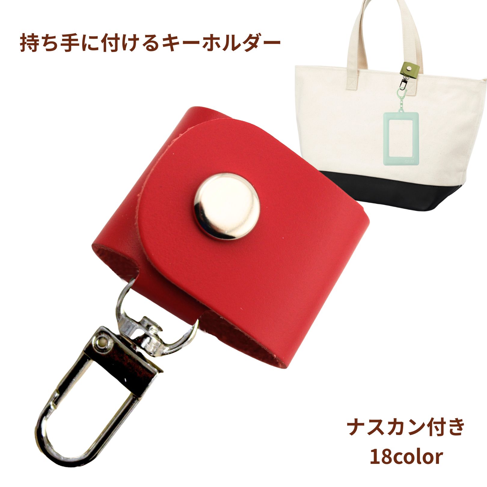 ☆素材：牛革 ☆サイズ：約11cm×2.5cm、ナスカン付き ※バックの紐の太さは円周7cmまで （多少サイズに誤差があることがありますが予めご了承ください。） ・持ち手に巻くだけで、ぬいぐるみやトレカケースが付けられます。 ・鍵やパスケー...