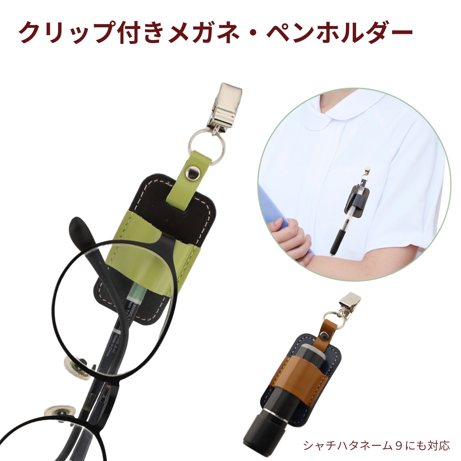 このクリップ付きメガネ・ペンホルダーは、牛革を使用した日本製の高品質な商品です。 シャチハタネーム9印鑑やメガネ、ペンをしっかりと固定できるため、看護師やレジ係など立ち仕事をされる方に最適です。 クリップで簡単に取り付けられるため、作業中で...
