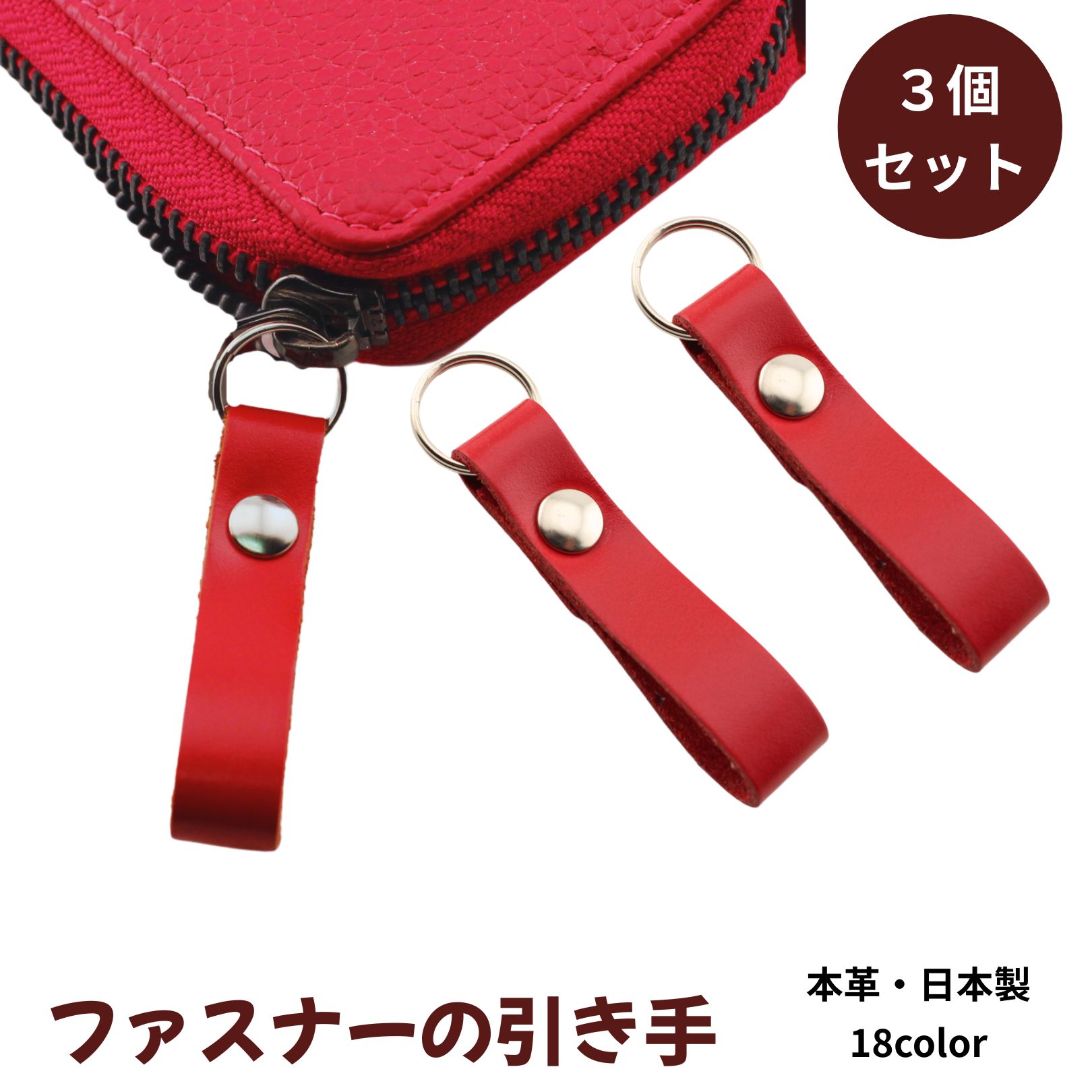 ☆素材：牛革 ☆同色3個セット ☆サイズ約4×1cm（全長　約5cm） ※チャームは金属留め（カシメ留め）のため、革チャームの部分は開閉できません。 ☆1枚革のシンプルファスナーチャーム ・壊れてしまったファスナーの引き手の交換に！ 　小さ...