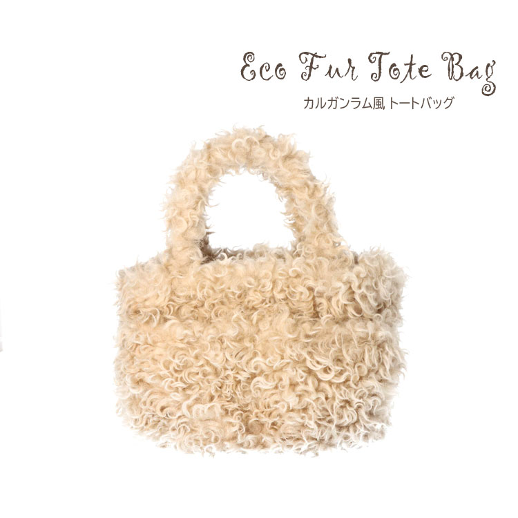 ◆クルクル巻き毛が可愛いラム風エコファートートバッグ◆ バッグの底や持ち手がしっかりとして自立します。 マチ幅もありペットボトルもスッポリと収まり見た目以上の収納力。 外側にもスマホやカードケースが入るポケット付き。 トートバッグならではの...