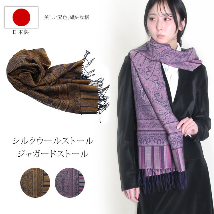 ■上質なストールを求めて。 ストールって凡庸性が高く、いろいろなシーンで使いますよね！ ちょっとしたお出かけで肩から羽織ったり、冠婚葬祭でドレスやワンピースに合わせたり。 ジャガードの深みのあるペイズリー柄が大切なシーンを演出します。 また...