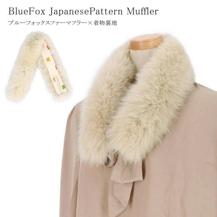 ■着物のハギレを裏地にしたファーマフラー 京都の老舗呉服店が使用された和装用生地の端切れを裏地に使用したファーマフラーです。 ハギレですが肌触りの良い正絹（シルク）と繊細な染色で日本の職人芸身近に感じる事が出来ます。 老舗だからこそ用意でき...