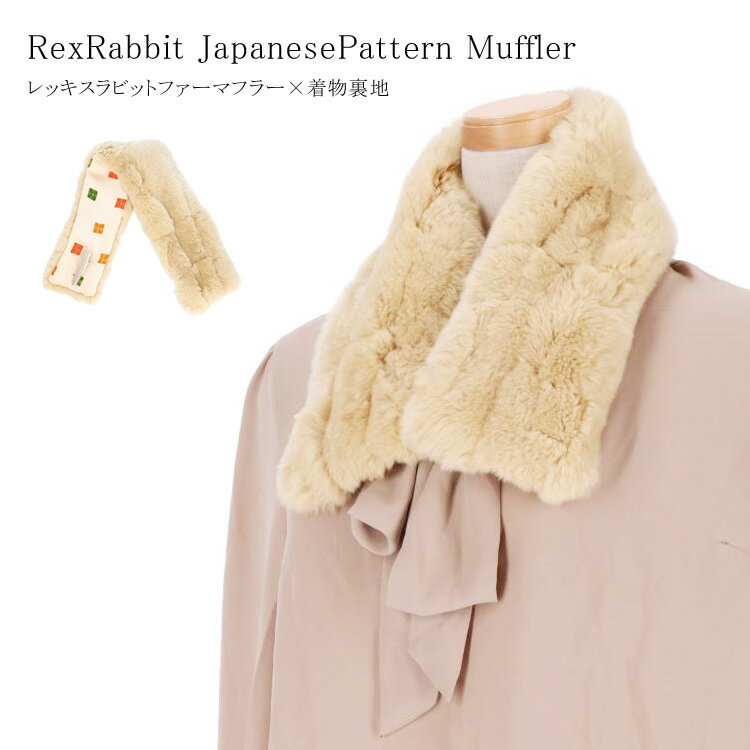 ■着物のハギレを裏地にしたファーマフラー 京都の老舗呉服店が使用された和装用生地の端切れを裏地に使用したファーマフラーです。 ハギレですが肌触りの良い正絹（シルク）と繊細な染色で日本の職人芸身近に感じる事が出来ます。 老舗だからこそ用意でき...