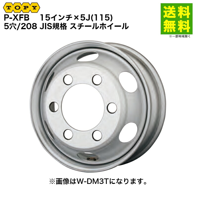 国内シェアトップクラスを誇るトピー工業が、長年のノウハウを注ぎ込み製造した信頼のスチールホイールです。 多くの車両メーカーに純正採用されている実績があり、ハードな走行条件下でも安心してお使いいただける高い耐久性を備えています。 リムやディス...