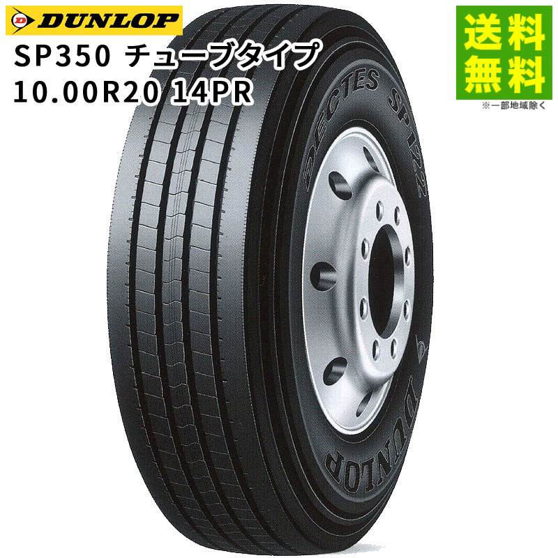 ※この商品にはホイールは付属しません。 SP350はダンロップの省メンテナンス縦溝タイヤです。 肩落ち摩耗を抑えライフを向上させることによりローテーション頻度の低減に特化しています。 4トン〜大型までの高速走行や市街地走行をメインとする車輌...