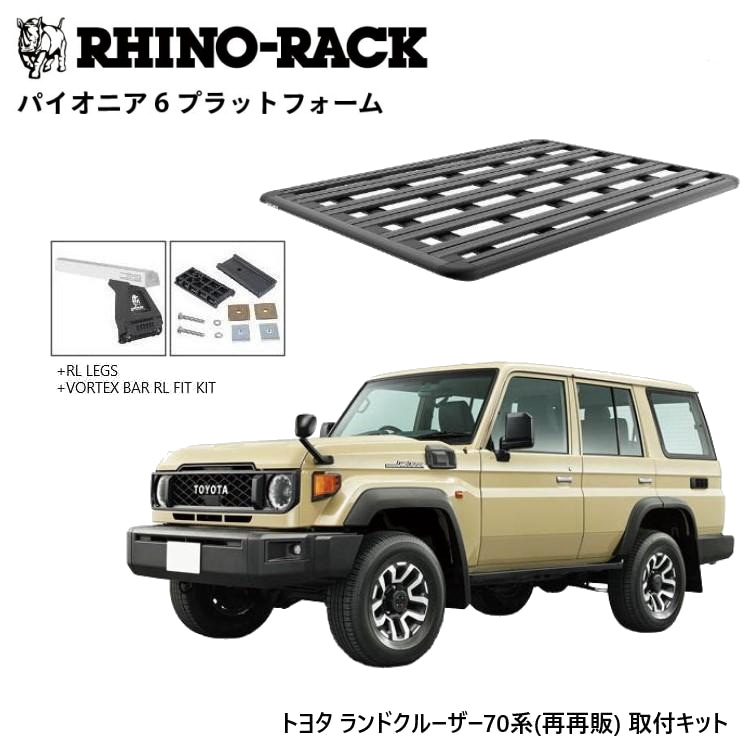 ・プロも認める【RHINO-RACK PIONEER SERIES】。人気を博したPIONEER 5シリーズからさらに進化した「PIONEER 6」が登場。 ・“静粛”・“軽量”・“強靭”・“領域”・“機能”と、ルーフラックに求められる要素...