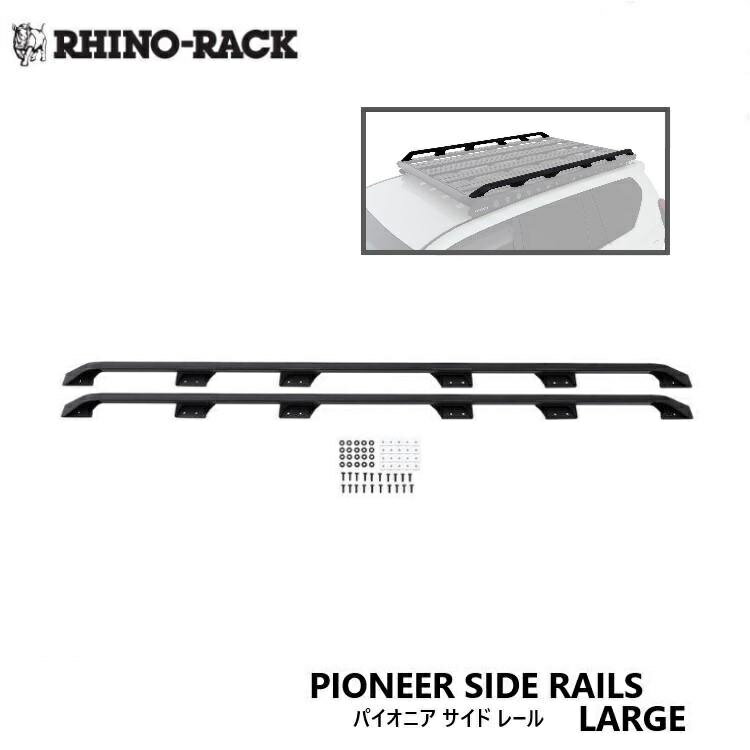 Rhino-Rack（ライノラック）の「PIONEER 6 SIDE RAILS FOR 1900MM」は、PIONEER6プラットフォーム（1900mm用）専用のアルミ製サイドレールです。 薄型設計で軽量ながらも耐久性が高く、最大100k...