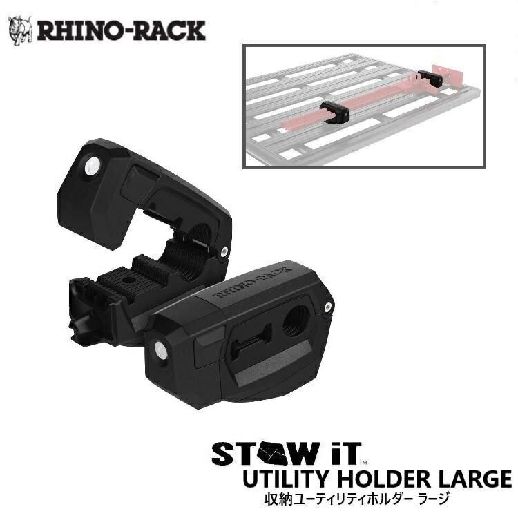 Rhino-Rack（ライノラック）の「STOW IT UTILITY HOLDER - LARGE」は、釣り竿やパドルなどの棒状ギアを安全に固定・輸送できるユーティリティホルダーです。 軽量アルミボディに粉体塗装を施し、耐久性と高品質を確...