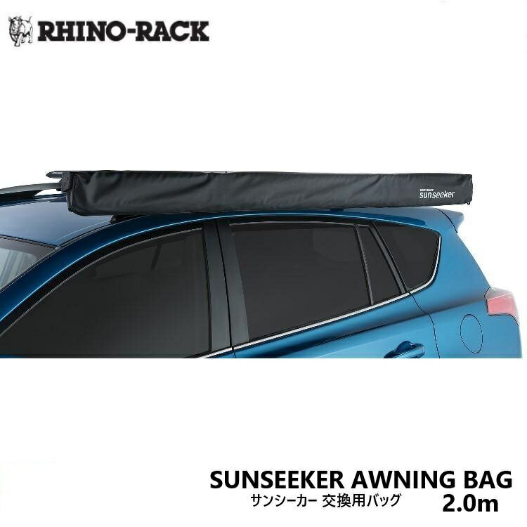 Rhino-Rack（ライノラック）の「Sunseeker 2.0m 交換用バッグ（SP260）」は、Sunseeker 2.0m オーニング (32132) に対応する交換用収納バッグです。 オーニングを折りたたんだ後、このバッグに収納す...