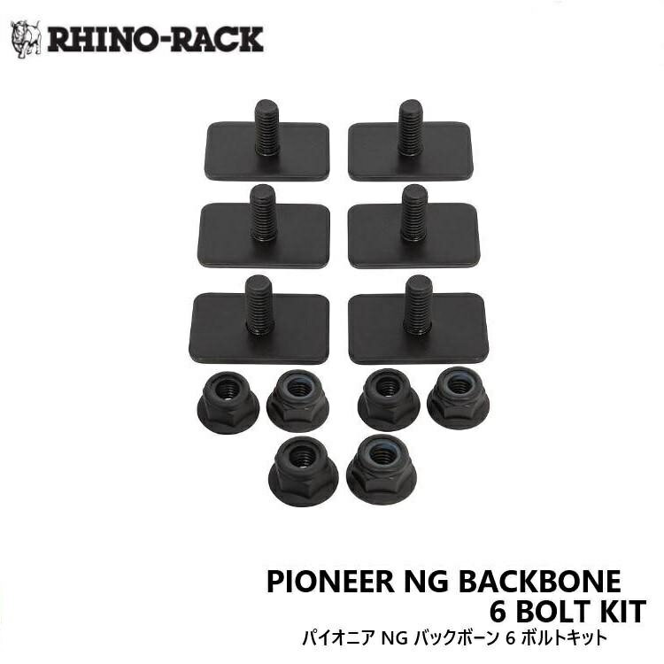 Rhino-Rack（ライノラック）の「パイオニア NG バックボーン 6ボルト キット（SP309）」は、パイオニア NG プラットフォームのバックボーン取り付け用に必要な6ボルトキットです。 【仕様】 ・パッケージ寸法：長さ 150mm...