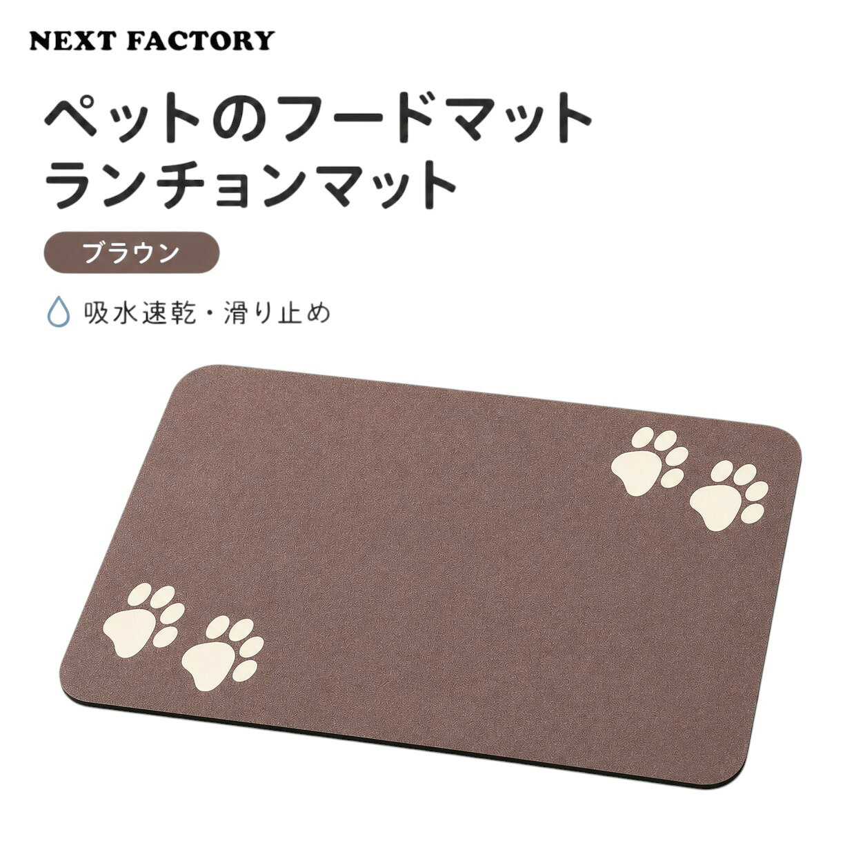商品の詳細 商品名 ペット用 フードマット カラー ブラウン 用途 ペット用フードマット・ランチョンマット 特徴 水分をすばやく吸収し、食べこぼしや水の飛び散りによる床の汚れをガードします。 お手入れ 汚れた部分をサッと拭き取りやすく、毎日...