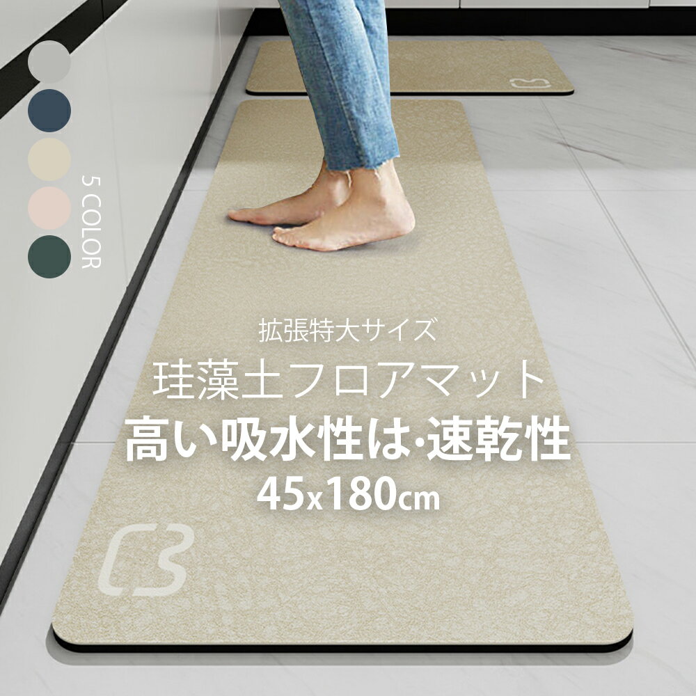 C-45 千叶仓 当日发送（12:00前）休息日除外商品名珪藻土バスマット素材／材質珪藻土/植物繊維/石英砂色ベージュ/グレー/ブラウン/ネイビー/グリーンサイズ（約）幅180cm×奥行45cmご注意事項・海外からの輸入製品となりますので、...