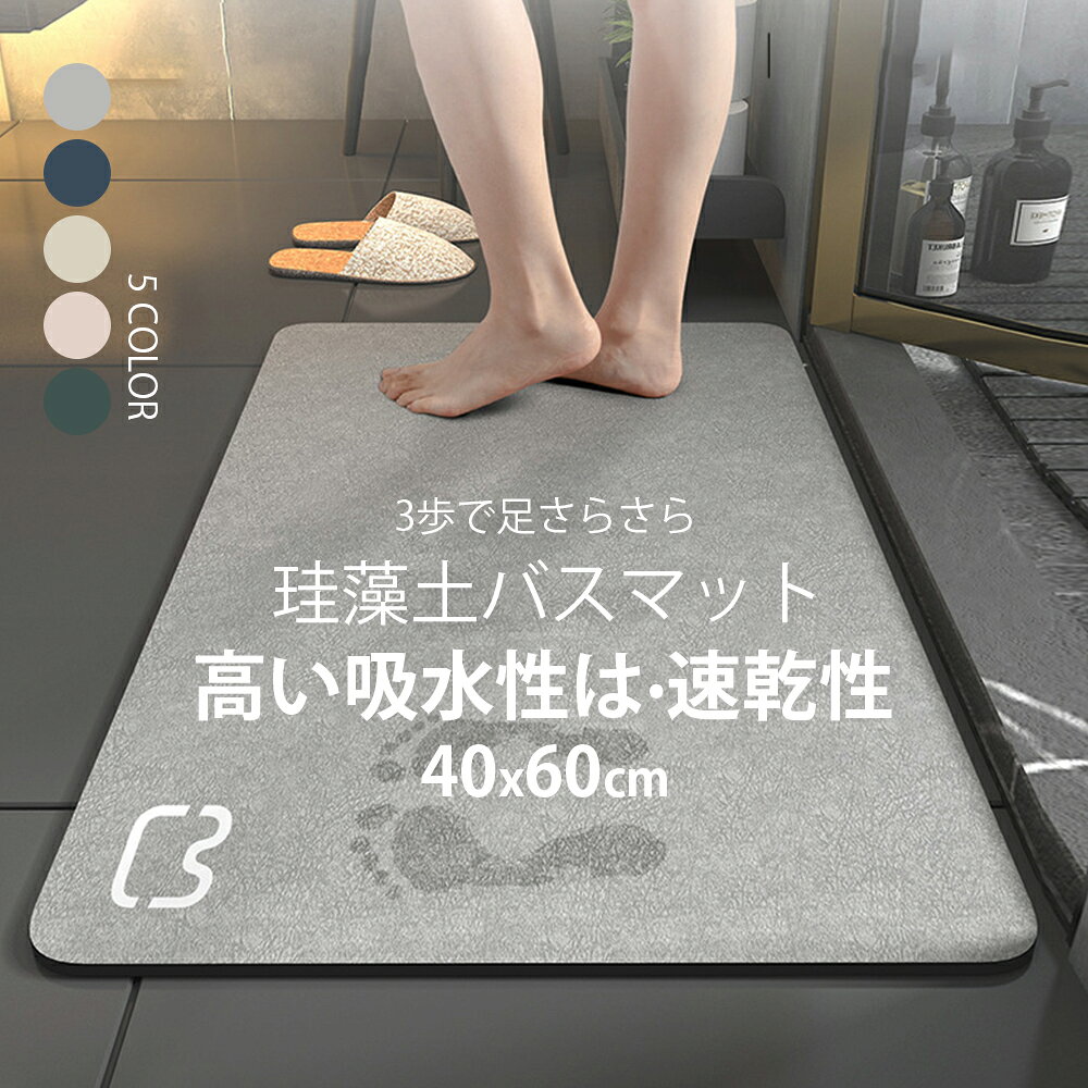 商品名珪藻土バスマット素材／材質珪藻土/植物繊維/石英砂色ベージュ/グレー/ブラウン/ネイビー/グリーンサイズ（約）幅60cm×奥行40cmご注意事項・海外からの輸入製品となりますので、製造、または配送の過程において生じた、細かなキズやへこ...