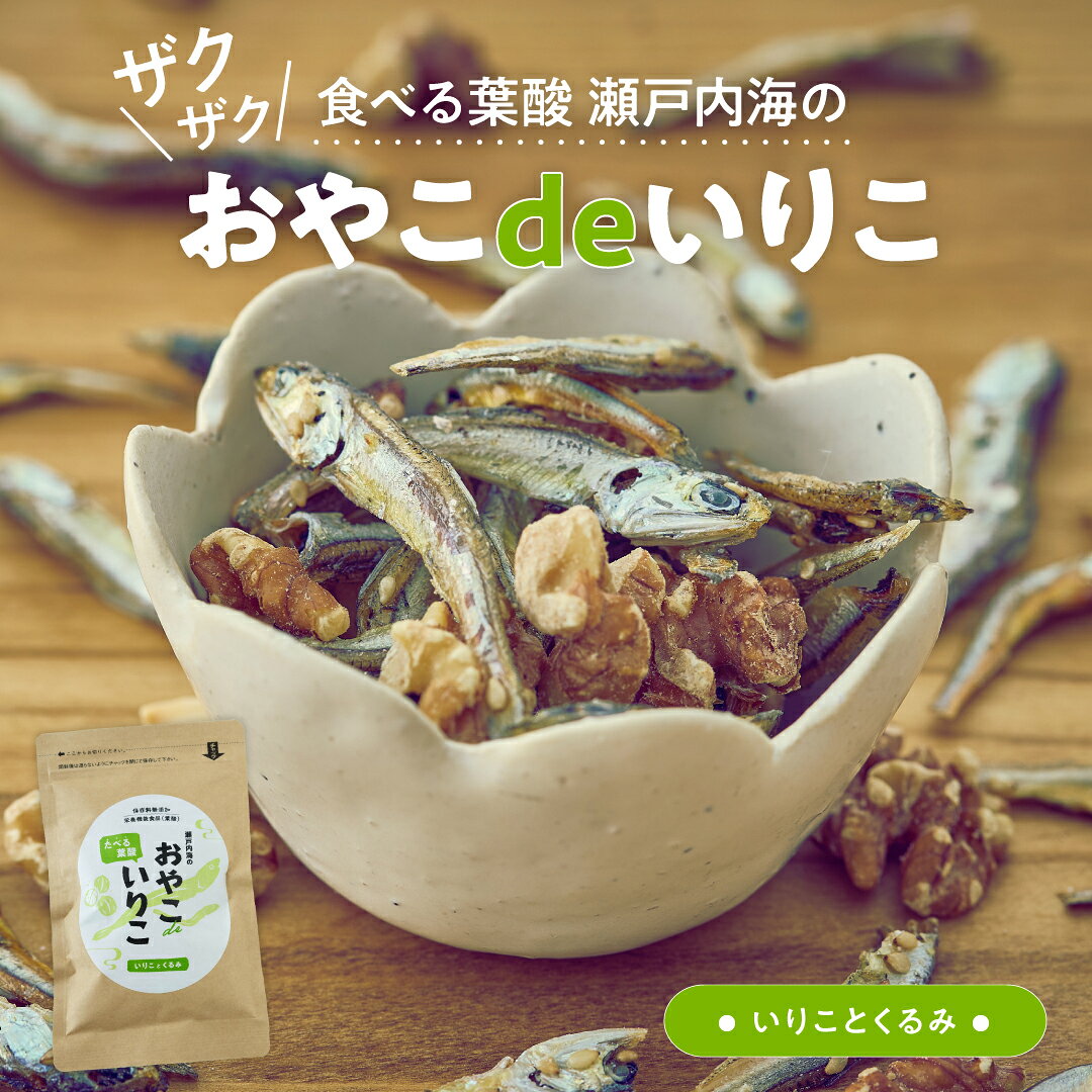 【いりことくるみの場合】煮干魚類（片口イワシ（瀬戸内海産））、 くるみ、てん菜糖、粉飴、ごま/葉酸 葉酸は、ひとの成長に不可欠な栄養素です。そのため、妊娠期の女性に特に推奨されていますが、成長期のお子様にもぴったりな栄養素です。 プレママや...