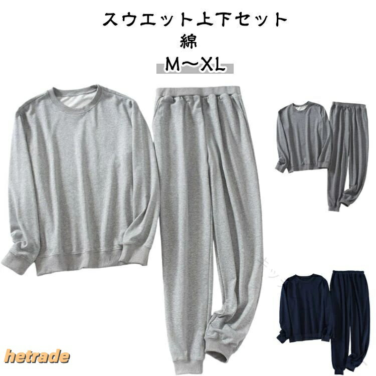 スウエット上下セット綿M〜XL綿のやわらか着心地。部屋着に。パジャマに。品質の高いコットン生地は肌触りが良く保温性に優れており春秋冬の時期にぴったりです。表生地は肌ざわりが良くやわらかで、裏パイルはタオルのように汗を吸収する素材です。首回り...