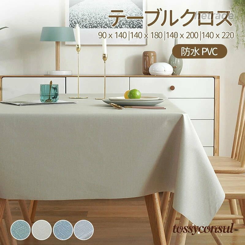 PVC 布 おしゃれ テーブルマット 配膳用品 キッチンファブリック テーブルクロス 早い者勝ち A01 A02 A03 A04 90x140 140x180 140x200 140x220