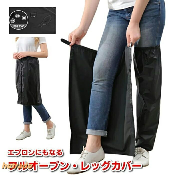 商品仕様靴を履いたままカンタンに脱着ができる、脚だけのレインコートです。フルオープンタイプのレッグカバーなのでオーバーパンツを履くより簡単に雨からズボンを守ります。太もも側はゴムバンド式になっていますので、ズレ落ちにくい要になっています。縦...