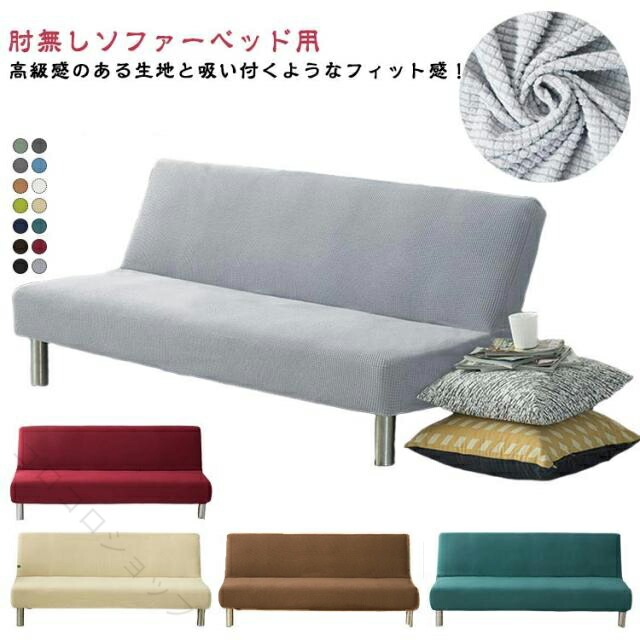 肘無しソファーベッド用 高級感のある生地と吸い付くようなフィット感!ふわっとした触り心地で短い起毛があります柔らかい手触り、肌に優しい。しっかり伸びるストレッチ素材を使用しているので、ソファの形を崩すことなく、簡単にソファーにセットできる。...