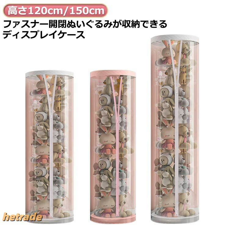 高さ12 ぬいぐるみ収納 ぬいぐるみ収 ファスナー付ピンク ファスナー付ホワイト 直径26cm高さ120cm 直径26高さ150cm