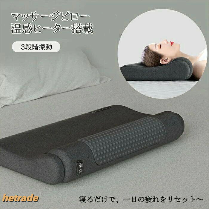 商品仕様 商品名:頸椎枕機能:牽引温熱/振動マッサージサイズ:55x35x10cmレベル:低/中/高材質:ウレタン素材使用シーン:家/アウトドア商品特徴 首 肩まわりまで。温めながら、ぐ〜っとリフレッシュ。温熱が優しくカラダを温め、心地よく...
