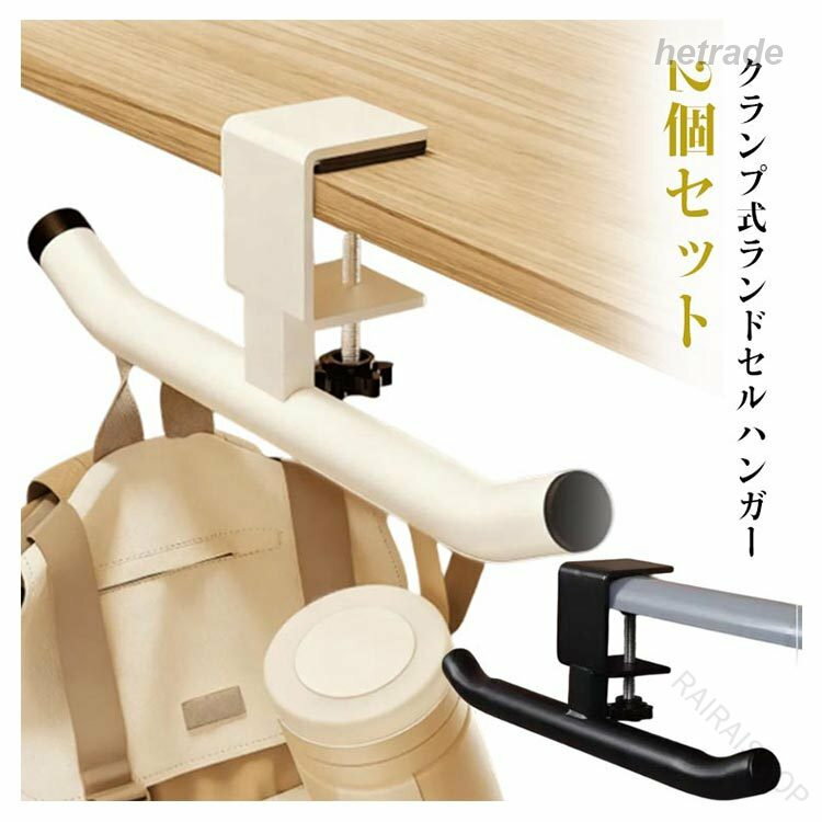 クランプ式ランドセルハンガー 2個セット。穴あけ不要!机や棚の天板に 挟むだけでしっかり固定。置き場に困るランドセルをサッとかけるだけのストレスフリー収納へ。調節ネジを締めるだけで、天板にしっかり取り付けできるから、お好きな場所に気軽に収納...