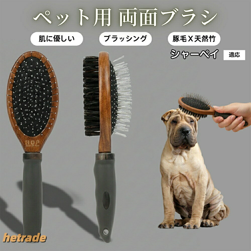 商品詳細商品名木製 両面ペットブラシ適応対象シャーペイ(Shar Pei)商品説明実木素材を使用したハンドルに、両面仕様のブラシヘッドを組み合わせた、日常使いに適したペット用グルーミングブラシです。片面には丸頭加工された金属ピンを採用。クッ...