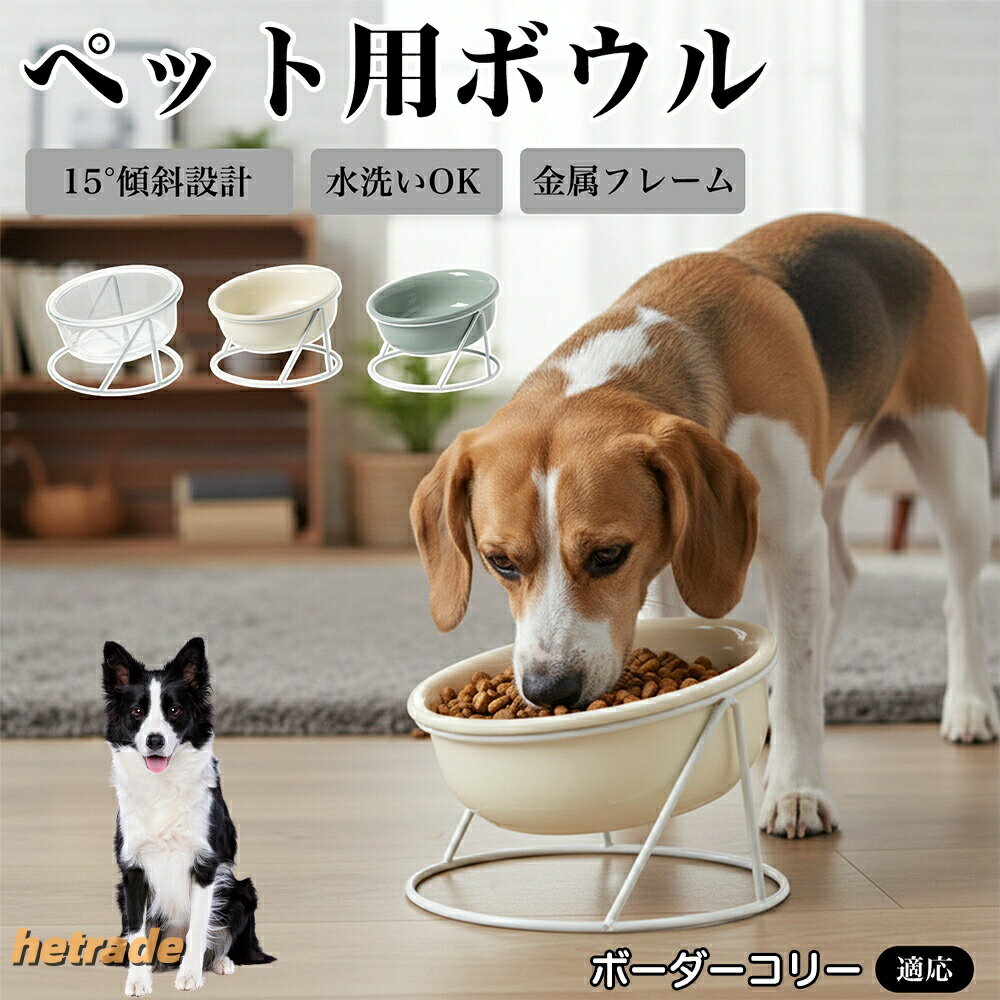 【首や腰の負担を軽減。理想的な食事姿勢へ】「ご飯の時に首を深く下げていて辛そう…」そんなお悩みに。15度の絶妙な角度が、首への負担を抑え、スムーズな飲み込みをサポート。シニア犬・猫の食事ケアにも最適です。商品詳細商品名猫 犬 食器 陶器 フ...