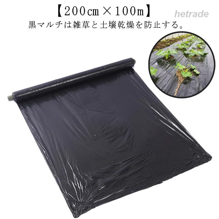 黒マルチは雑草と土壌乾燥を防止する。【200cm×100m】土壌成分を適度に保ち、肥料の流出を防ぎます。雑草を防止します。土地を適温・適湿に保ち、育成をはやめます。雑草の抑制と保温対策に優れ、保温力は春や秋の生育初期に絶大な効果があります。...