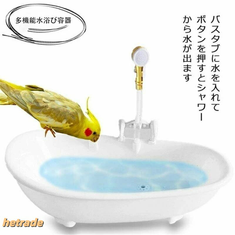 【鳥の水浴び容器】羽で覆われた鳥たちにとって、夏の暑さ対策グッズが必要です。この水浴び容器を使用して、鳥たちが快適なバスタイムを過ごします。水浴びをすることによって、羽根を清潔に保ちます。ストレスの発散に役立ちます。鳥の健康にいい。1.シャ...
