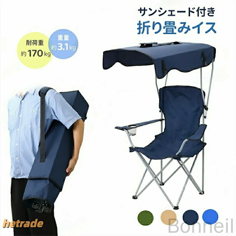商品詳細商品説明【商品の説明】〇屋根付きで直射日光をカットし、快適にすごせます〇ドリンクホルダーとひじ掛け付きでゆったりと座れます〇耐荷重は170kg、様々な年代の方にもご利用いただけます強度の強いオックスフォード生地を使用〇折りたたみ式な...