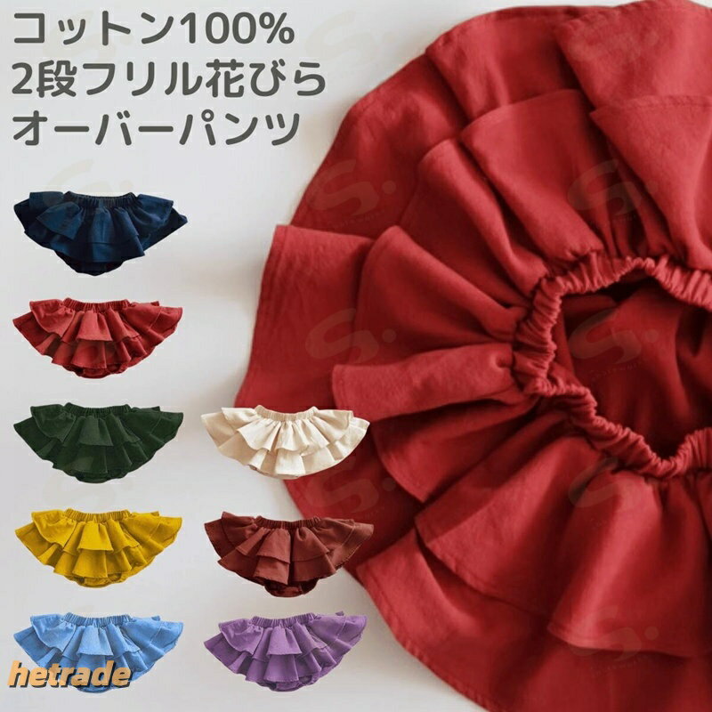 ベビー ブルマ スカート フリルスカー キッズ ベビー マタニティ 豊富な品揃え ネイビー レッド グリーン イエロー ブルー ベージュ ブラウン パープル