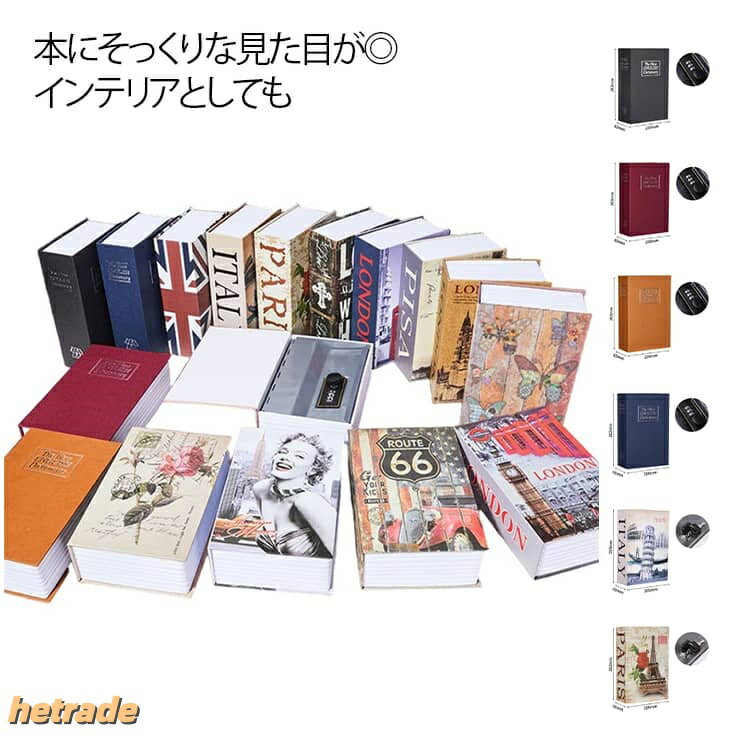 パッと見た時の分かりづらさがポイント。大切なアイテムの収納に最適な金庫。【リアルな洋書風デザイン】パッと見ただけでは金庫だと想像もつかない、リアルな洋書風デザイン。【隠し金庫として】【シンプルで使いやすい】鍵式/ダイヤル式2タイプ!ダイヤル...