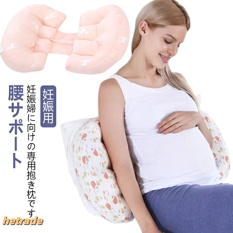 【腰サポート】【妊娠用】妊娠婦に向けの専用抱き枕です。妊娠中に睡眠の悩み、腰の疲れや負担された圧力エリアを分散し、眠りの安心感や癒し効果を得られると人気の商品です。腰部全体を効果的にサポートするデザインを採用しています。その形状は、安定した...