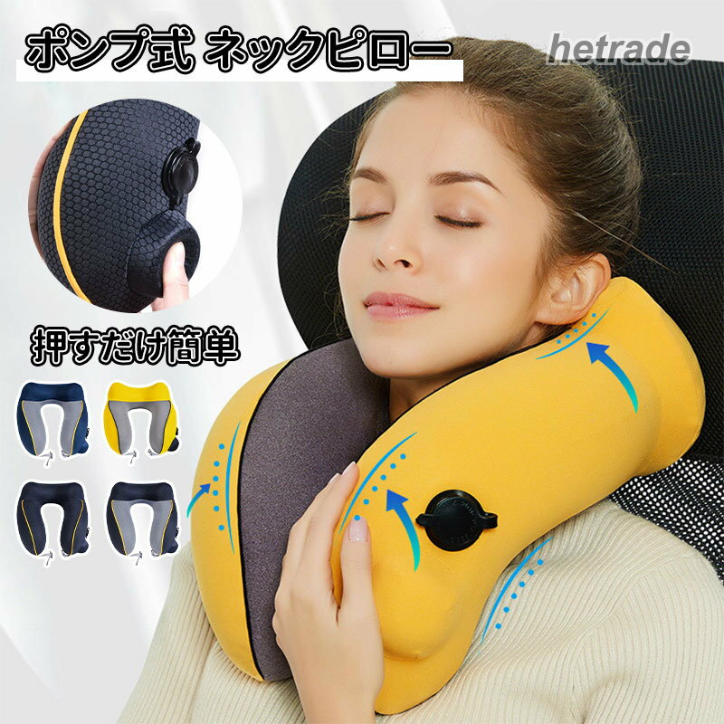 【簡単な使い方】ボタンで膨らますことができます。このユニークなネックピローは、適切な膨らみになるまで、下部にあるボタンを繰り返し押して膨らませてください。【科学的デザイン】革新的なデザインは、ネック サポートを提供することによって、最大の快...