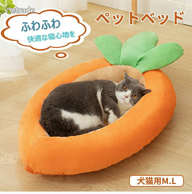 にんじん型 ペットベッド 四季適用 ふわふわ ペット用 ペットハウス 犬 猫ハウス 猫ベッド 小型 犬 猫 小動物 洗える 肌触りよい 柔らかい ふわふわ 面白い 可愛い ペット用寝袋 ペット用品 犬用品 猫用品 ペット 寝台 暖かい 犬猫...