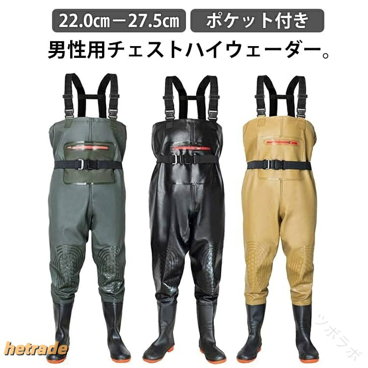 男性用チェストハイウェーダー。【22.0cm-27.5cm】【ポケット付き】足から胸までを覆う部分に防水性・撥水性の高いPVC生地が使われており、履くだけで体が濡れるのをしっかり防ぐことができます。チェストハイ型の完全防水ウェーダーは、サー...