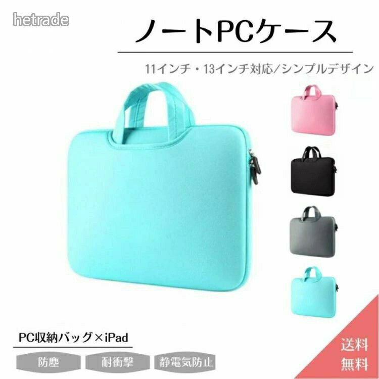 商品情報【商品名】タブレットケース ノートパソコンケース 11インチ 小学校 子供 ノートパソコンバッグ 汎用 おしゃれ かわいい 手提げ 小学生 ipadバッグ 取っ手付き 軽量 財布 トートバッグ ベルト【CODE】【適用性別】レディー...
