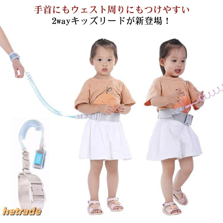 手首にもウェスト周りにもつけやすい2wayキッズリードが新登場!歩き始めたばかりのお子様の転倒防止、目が離せないお子様の飛び出し・迷子防止に。人混みやお買い物の時、手がふさがってて手をつなげないようなときに活躍。反射素材を使用しているので、...