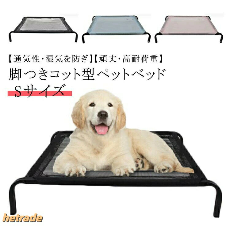 脚つきコット型ペットベッド通気性・湿気を防ぎ少し高さある脚付きのおかげで、ペットが汚れた床との接触を防げ、湿気や匂いがこもりにくくノミ、ダニ、カビからもペットを守ります。布は拭いたり、清掃したり、速乾性があり、メンテナンスが容易です。頑丈・...