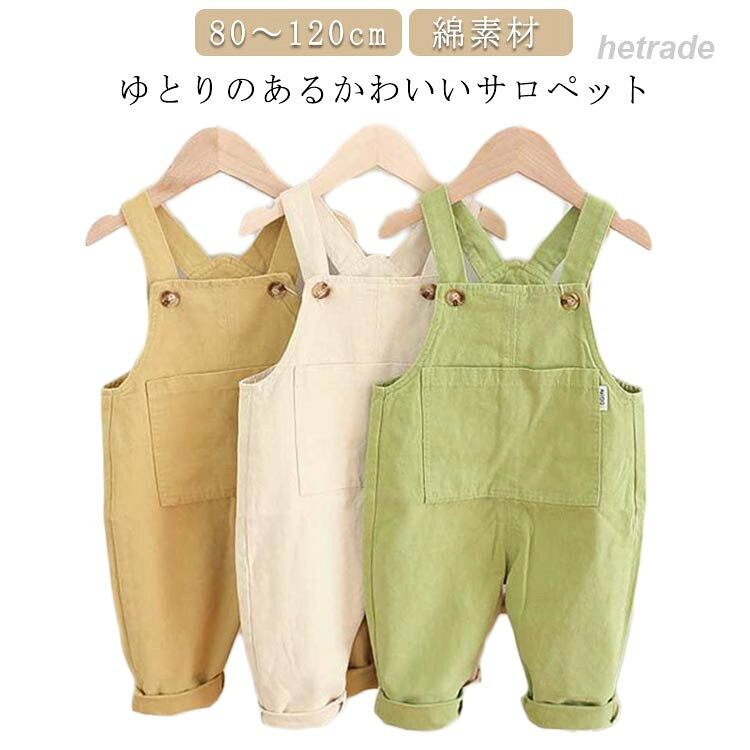 【80〜120cm】【綿素材】ゆとりのあるかわいいサロペットゆったりシルエットでキッズの動きを妨げずストレスフリーです。程良い厚みでロングシーズン着用できるのも嬉しい一枚。いつものトップスを合わせるだけでかわいいコーデが完成!女の子も男の子...