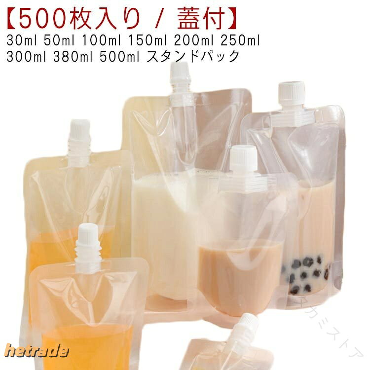 【200枚入り / 蓋付】【30ml 50ml 100ml 150ml 200ml 250ml 300ml 380ml 500ml スタンドパック】瓶やプラスチック容器よりもっと手軽に!簡単便利なキャップ付きの規格袋です。温冷OK!沸騰した...