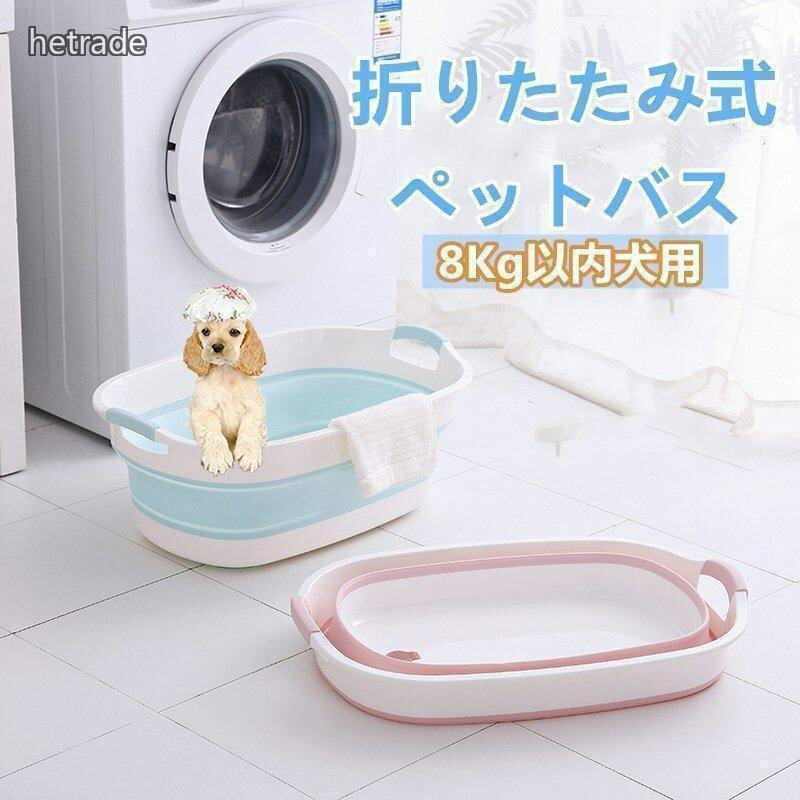 ペットバス 犬バスタブ ペットバスタブ 犬用バスタブ ペット用バスタブ おりたたみたらい 折りたたみ式バスタブ ソフトバスタブ 犬 猫 お風呂 桶ペットバス 犬バスタブ ペットバスタブ ピンク ブルー グレー