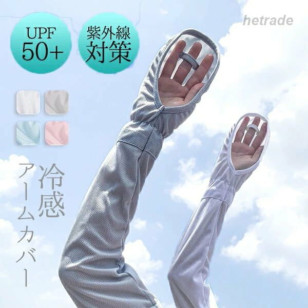 セット内容??.x?アームカバー「記載のないアクセサリー、小物等は付属しません」素材??.x?ポリエステルカラー??.x?ブルー/ホワイト/ピンク/グレーサイズ (cm)??.x?フリーサイズ/長さ約56cm 袖口約27cm 手約幅17cm...