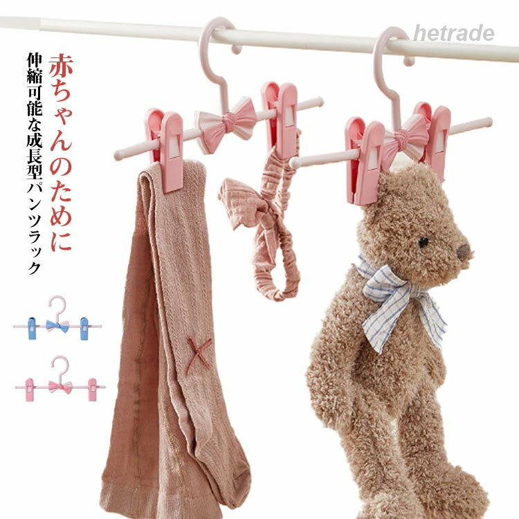 赤ちゃんのために伸縮可能な成長型パンツラック可愛い蝶結びデザインが子供らしい。ハンガーのクリップ先は衣類を傷つけず、しっかり挟んで掛けることができます。シワを防ぎアイロン掛けの手間が省けるので、かんたんに衣類をキレイな状態でキープ!ハンガー...